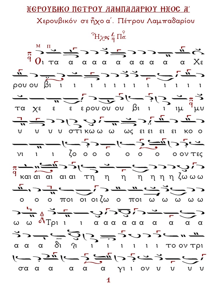 01 Χερουβικό α΄ ήχου Πέτρου Λαμπαδαρίου PDF | PDF