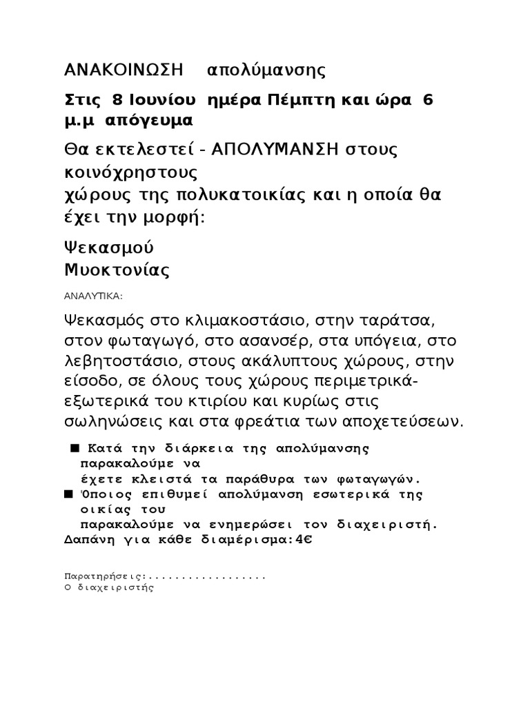ΑΝΑΚΟΙΝΩΣΗ απολύμανσης | PDF