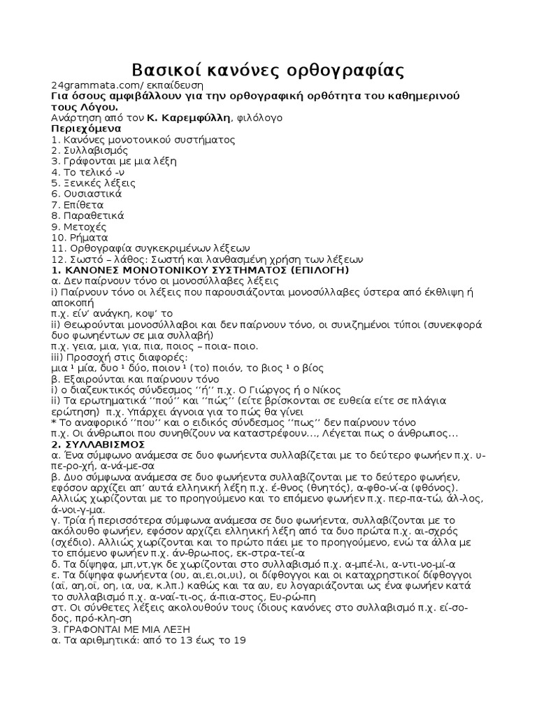 Βασικοί κανόνες ορθογραφίας | PDF