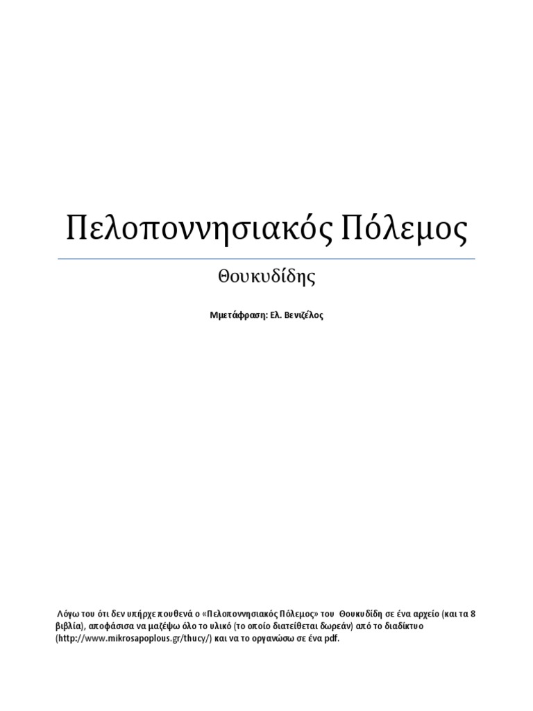 Θουκυδίδης-Πελοποννησιακος Πολεμος | PDF
