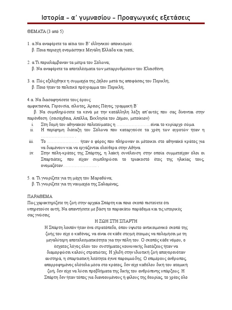 Ιστορια α Γυμν Προαγωγικες | PDF