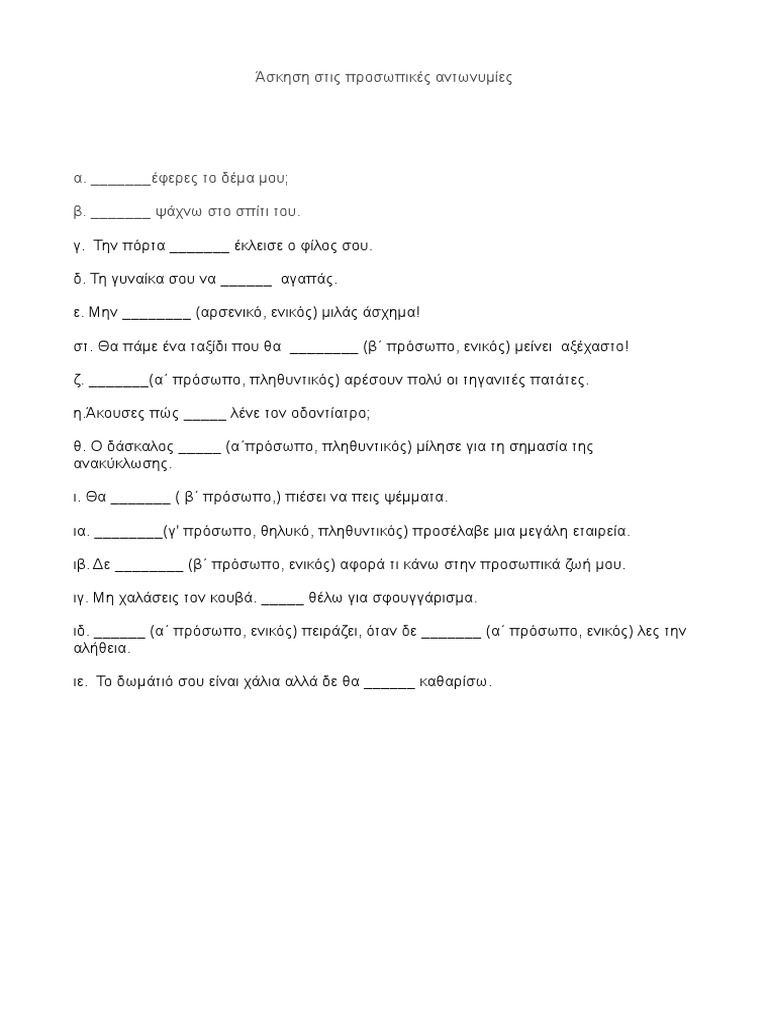 ασκησεις προσωπικες αντωνυμιες | PDF