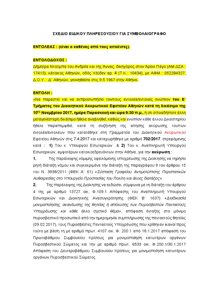 ΣΧΕΔΙΟ ΠΛΗΡΕΞΟΥΣΙΟΥ Π.Π.Υ. ΓΙΑ ΔΙΚΑΣΤΙΚΗ ΕΚΠΡΟΣΩΠΗΣΗ