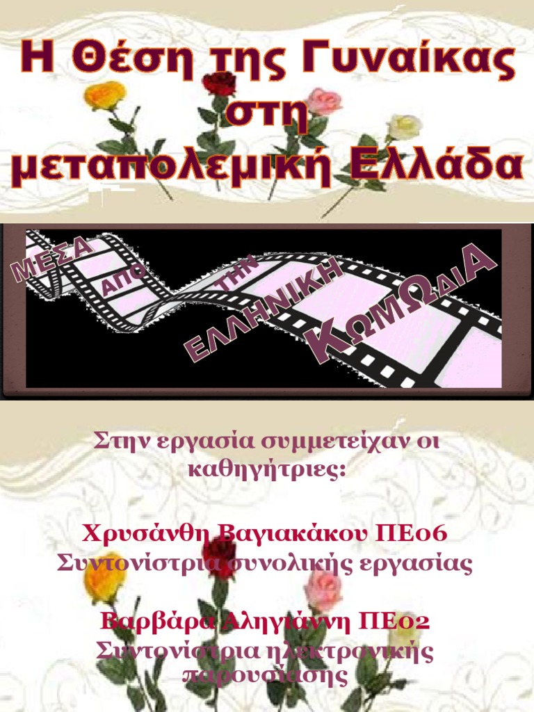 Η ΘΕΣΗ ΤΗΣ ΓΥΝΑΙΚΑΣ ΣΤΗΝ ΜΕΤΑΠΟΛΕΜΙΚΗ ΕΛΛΑΔΑ....... | PDF