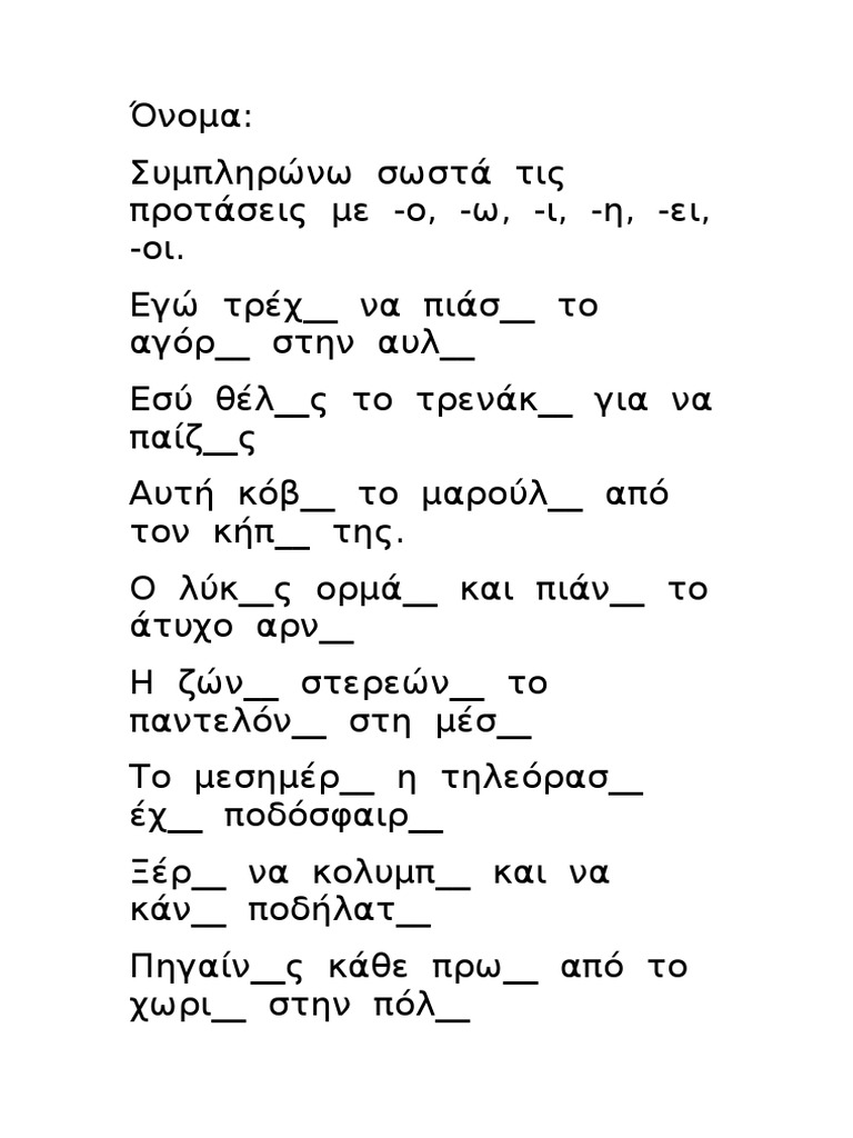 ασκησεις -ο -ω -ι -η -οι -ει