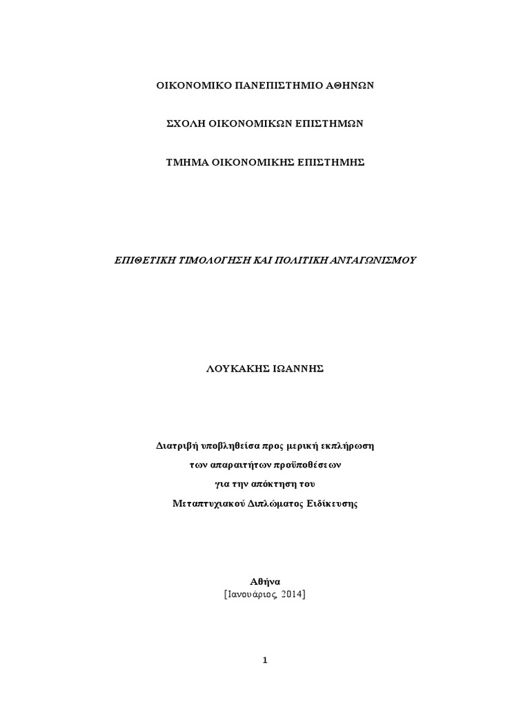 ΕΠΙΘΕΤΙΚΗ ΤΙΜΟΛΟΓΗΣΗ ΚΑΙ ΠΟΛΙΤΙΚΗ ΑΝΤΑΓΩΝΙΣΜΟΥ | PDF