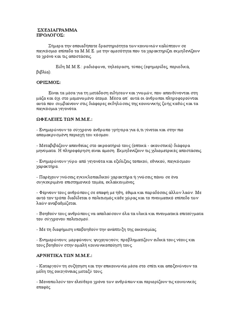 ΣΧΕΔΙΑΓΡΑΜΜΑ ΜΜΕ | PDF
