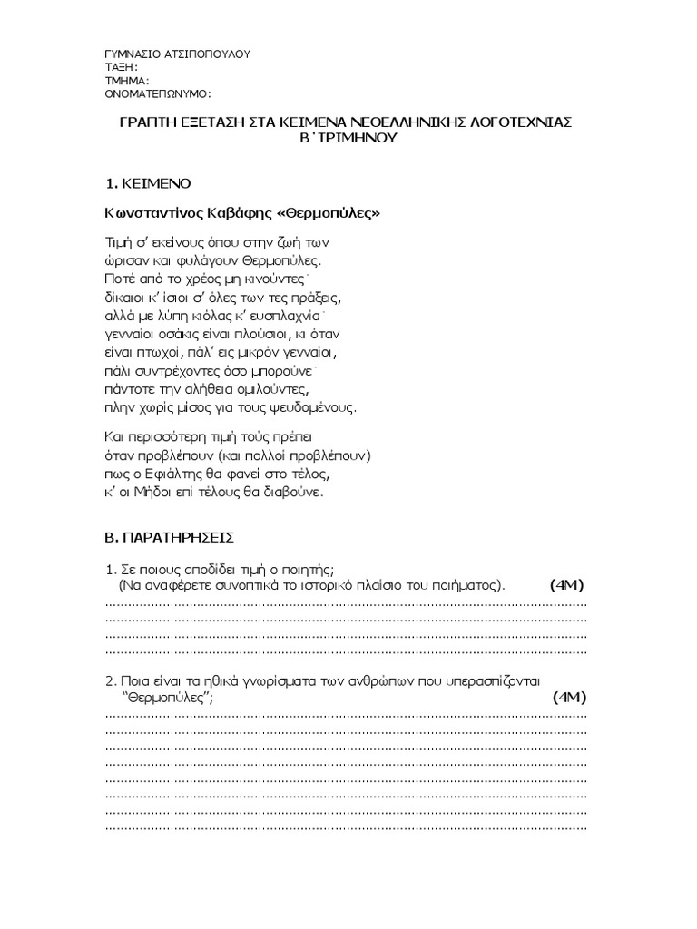 ΔΙΑΓΩΝΙΣΜΑ ΘΕΡΜΟΠΥΛΕΣ Β ΤΡΙΜΗΝΟ | PDF