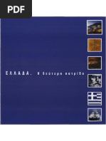Ελλάδα. Η δεύτερη πατρίδα | PDF