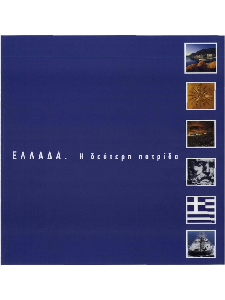 ΕΛΛΑΔΑ Η ΔΕΥΤΕΡΗ ΠΑΤΡΙΔΑ | PDF