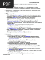 Σημειώσεις Μιτωση μείωση | PDF