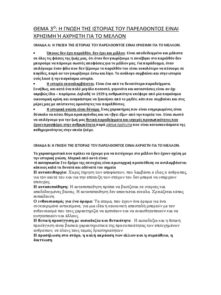 ΘΕΜΑ 3Ο Η ΓΝΩΣΗ ΤΗΣ ΙΣΤΟΡΙΑΣ ΤΟΥ ΠΑΡΕΛΘΟΝΤΟΣ ΕΙΝΑΙ ΧΡΗΣΙΜΗ Ή ΑΧΡΗΣΤΗ ...