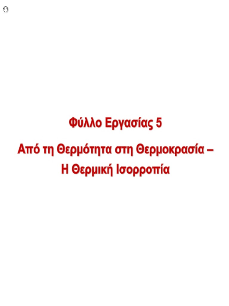 ΑΠΟ ΤΗ ΘΕΡΜΟΤΗΤΑ ΣΤΗ ΘΕΡΜΟΚΡΑΣΙΑ-Η ΘΕΡΜΙΚΗ ΙΣΟΡΡΟΠΙΑ | PDF
