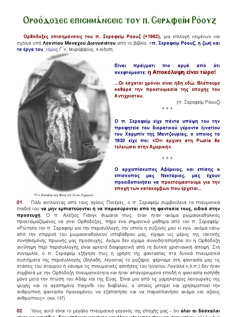 Seraphim Rose. Ορθόδοξες επισημάνσεις του π. Σεραφείμ Ρόουζ | PDF