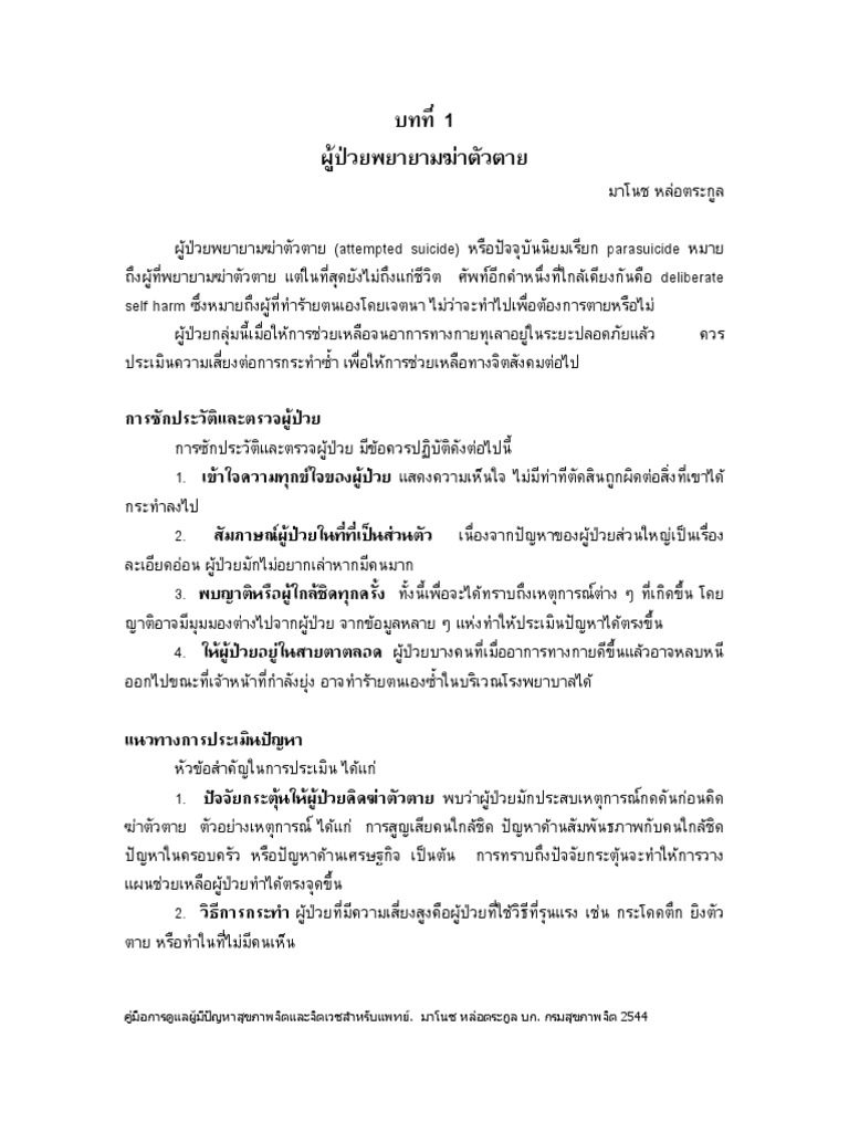 รวมเล่ม ชีทจิตเวช รามาธิบดี (Fixed Bookmark) | PDF