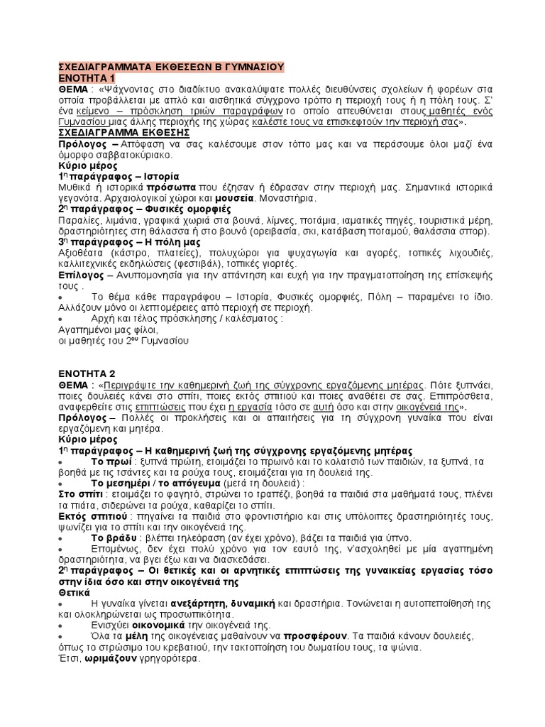 ΣΧΕΔΙΑΓΡΑΜΜΑΤΑ ΕΚΘΕΣΕΩΝ Β ΓΥΜΝΑΣΙΟΥ