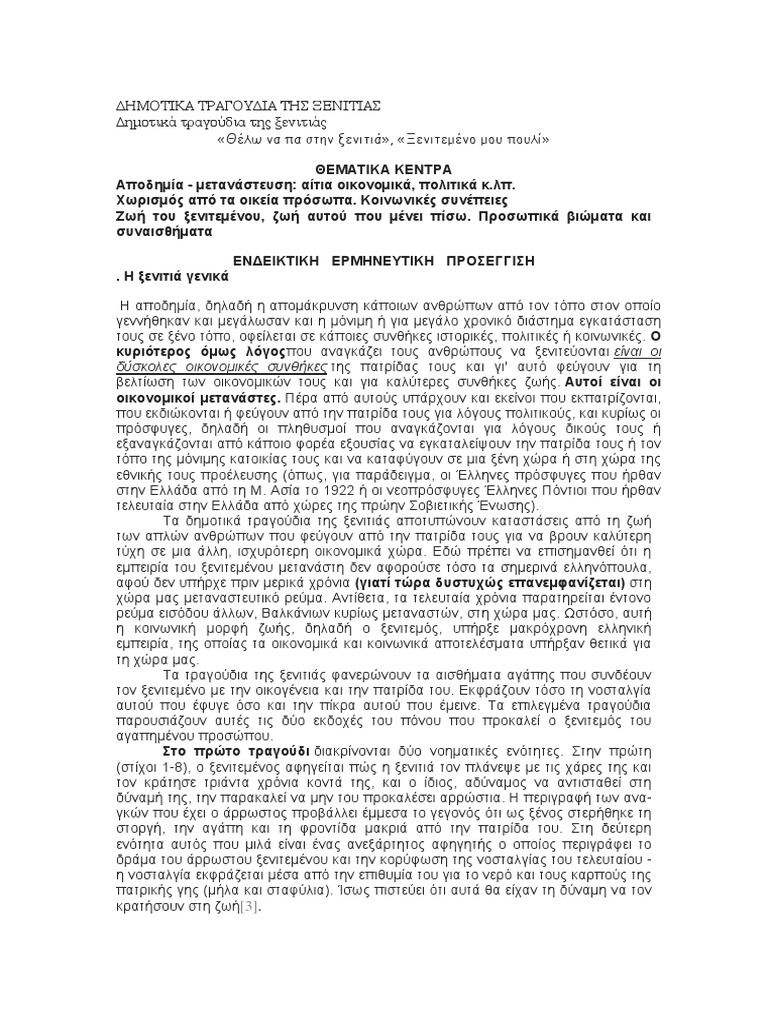 ΔΗΜΟΤΙΚΑ ΤΡΑΓΟΥΔΙΑ ΤΗΣ ΞΕΝΙΤΙΑΣ | PDF