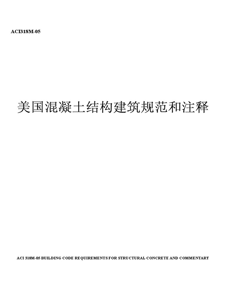 ACI 318M-05（中文版） PDF | PDF