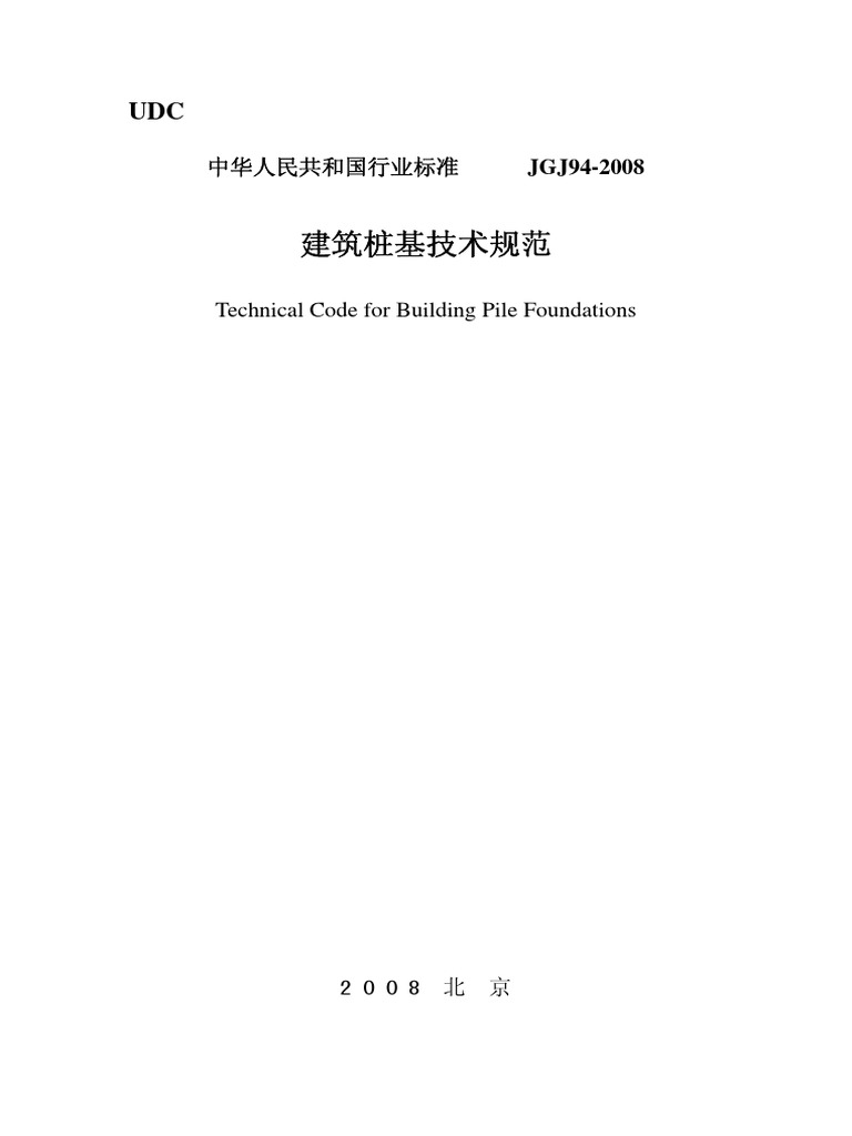 JGJ94 2008《建筑桩基技术规范》 | PDF