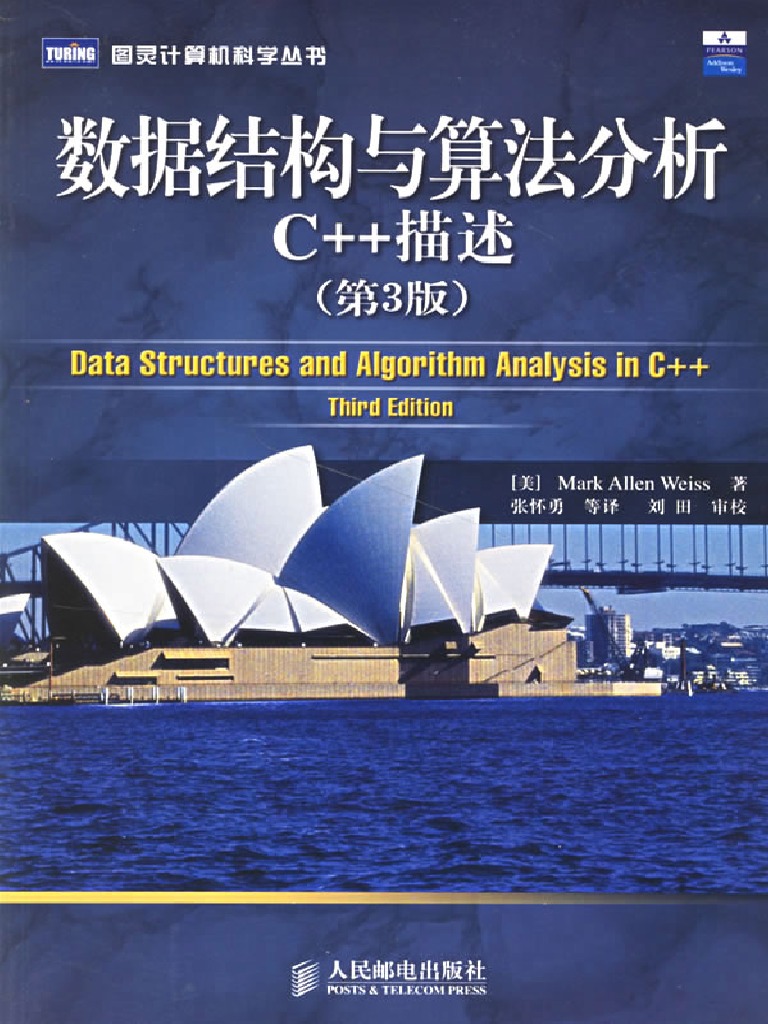 数据结构与算法分析 C 描述（第3版） （美）mark Allen Weiss 扫描版 Pdf Pdf