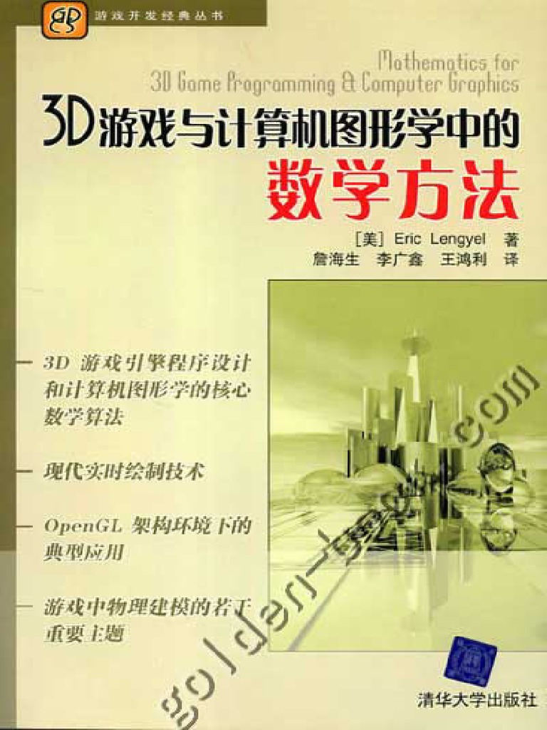 3D游戏与计算机图形学中的数学方法 (美) Eric Lengyel 扫描版 PDF | PDF