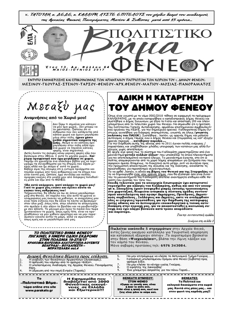 ΠΟΛΙΤΙΣΤΙΚΟ ΒΗΜΑ ΦΕΝΕΟΥ ΤΕΥΧΟΣ ΝΟ 64... | PDF
