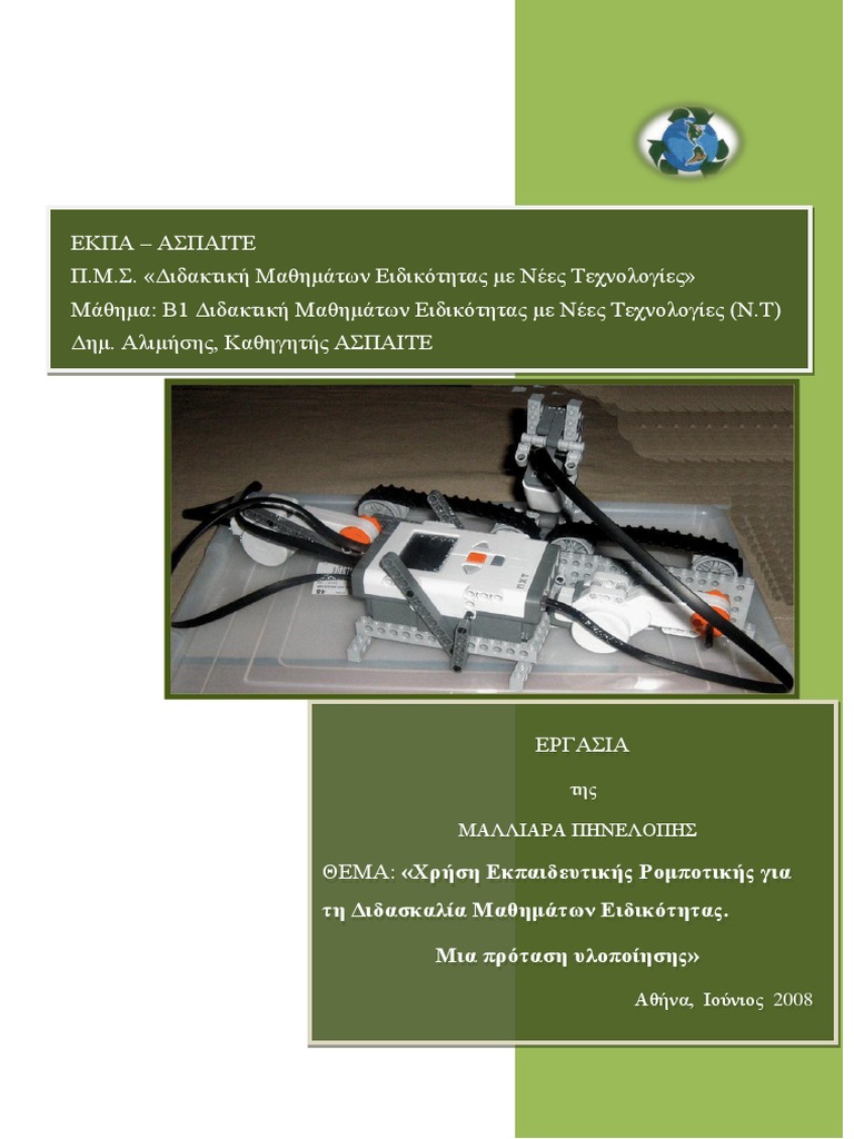 ΕΚΠΑΙΔΕΥΤΙΚΗ ΡΟΜΠΟΤΙΚΗ | PDF