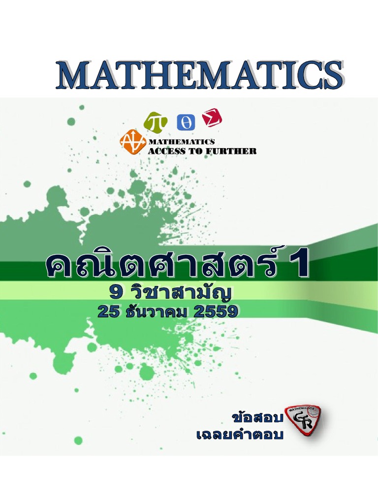 9 วิชาสามัญ - คณิต 1 - 25 ธันวาคม 2559 | PDF