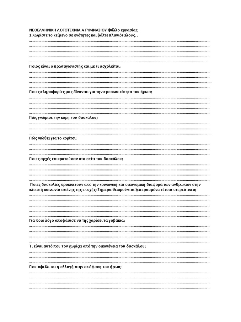 Τα Κοκκινα Λουστρινια ΝΕΟΕΛΛΗΝΙΚΗ ΛΟΓΟΤΕΧΝΙΑ Α ΓΥΜΝΑΣΙΟΥ Φύλλο Εργασίας