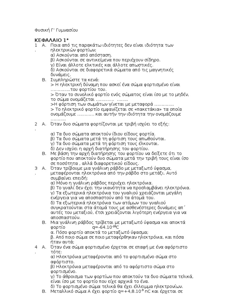 Φυσικη Γ-κεφ.1 | PDF