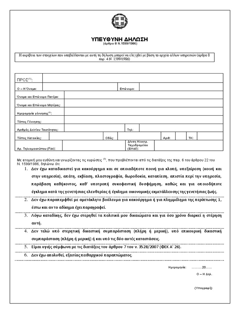 ΥΠΕΥΘΥΝΗ ΔΗΛΩΣΗ