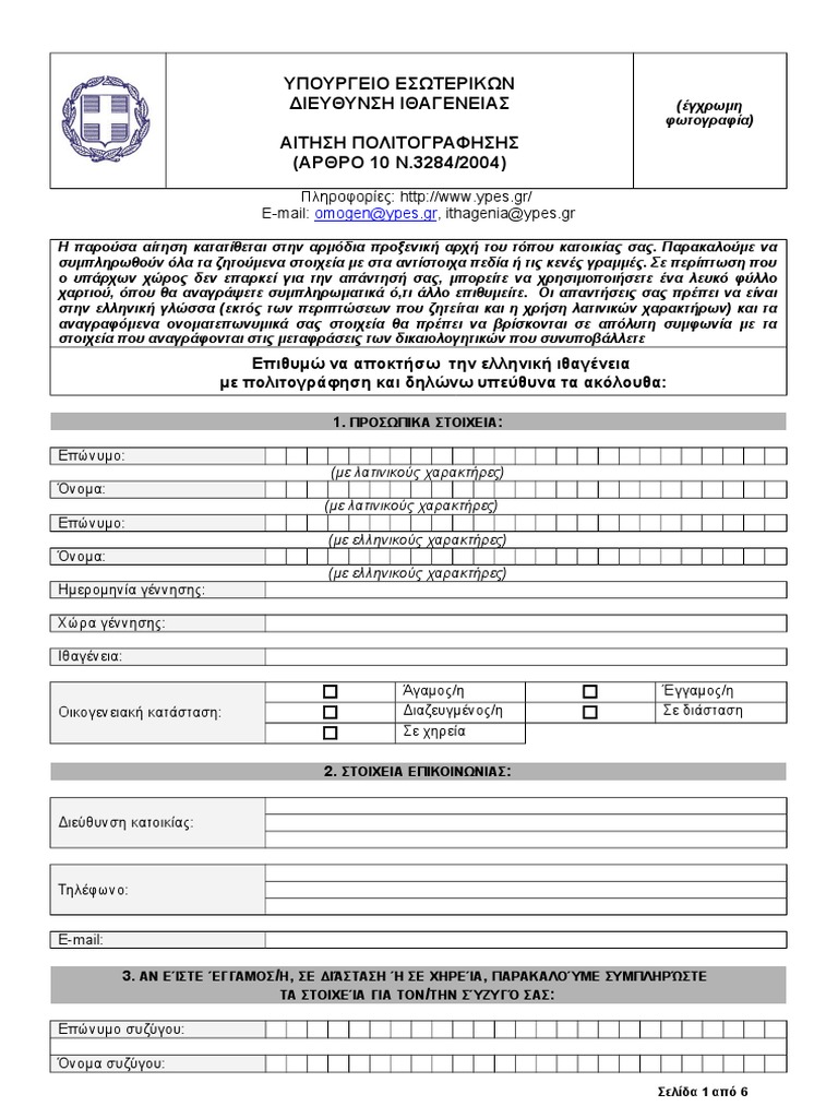ΑΙΤΗΣΗ ΠΟΛΙΤΟΓΡΑΦΗΣΗΣ | PDF