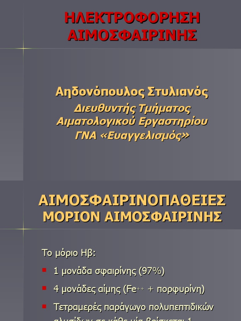 ΗΛΕΚΤΡΟΦΟΡΗΣΗ ΑΙΜΟΣΦΑΙΡΙΝΗΣ_Αηδινόπουλος | PDF