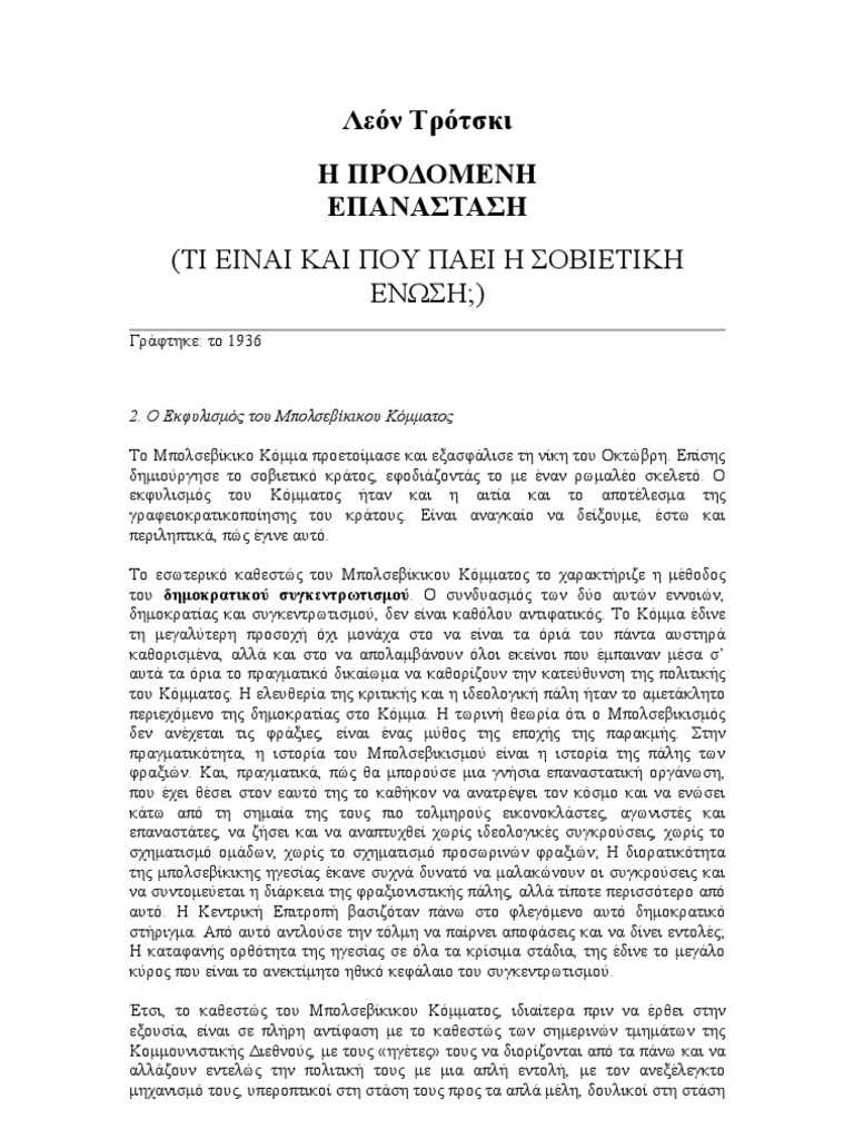 ΠΡΟΔΟΜΕΝΗ ΕΠΑΝΑΣΤΑΣΗ του Λ.ΤΡΟΤΣΚΙ | PDF