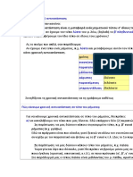 ΧΡΟΝΙΚΗ ΑΝΤΙΚΑΤΑΣΤΑΣΗ | PDF