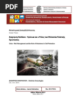 ΣΕΙΣΜΟΣ - ΔΙΑΧΕΙΡΙΣΗ ΤΟΥ ΣΕΙΣΜΙΚΟΥ ΚΙΝΔΥΝΟΥ ΣΤΙΣ ΣΧΟΛΙΚΕΣ ΜΟΝΑΔΕΣ | PDF