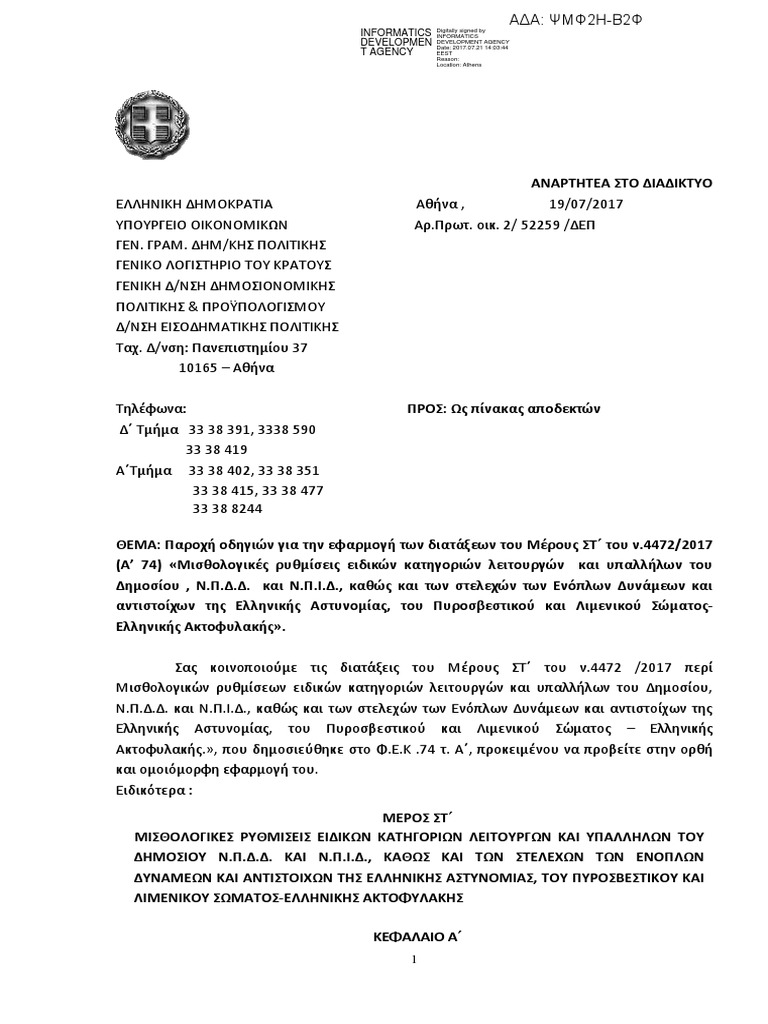 ΝΕΟ ΜΙΣΘΟΛΟΓΙΟ ΕΔ ΕΓΚΥΚΛΙΟΣ | PDF