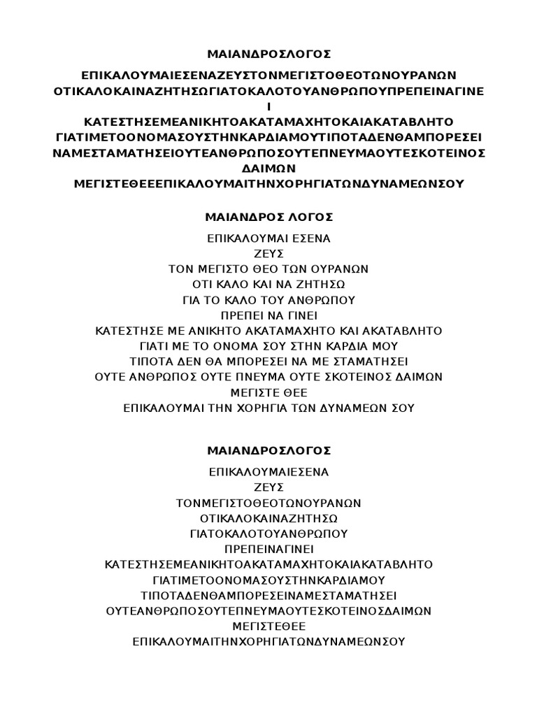 ΜΑΙΑΝΔΡΟΣ ΛΟΓΟΣ | PDF