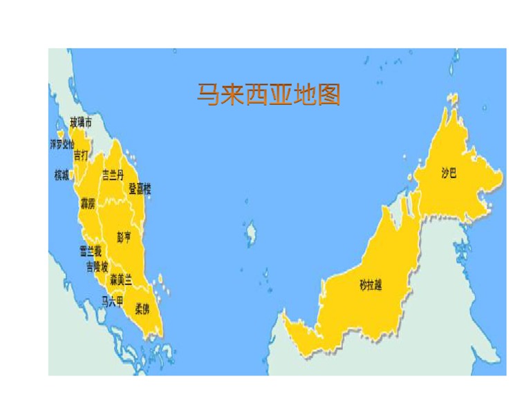 马来西亚地图-1602.docx