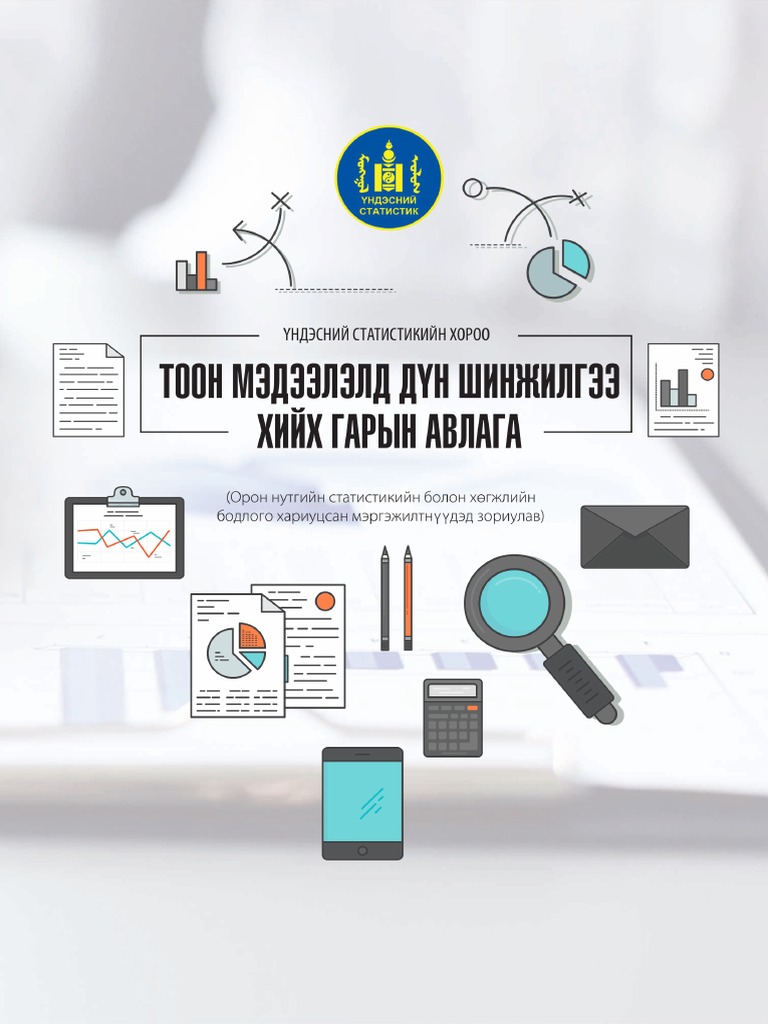 Тоон мэдээлэлд дүн шинжилгээ хийх гарын авлага Pdf