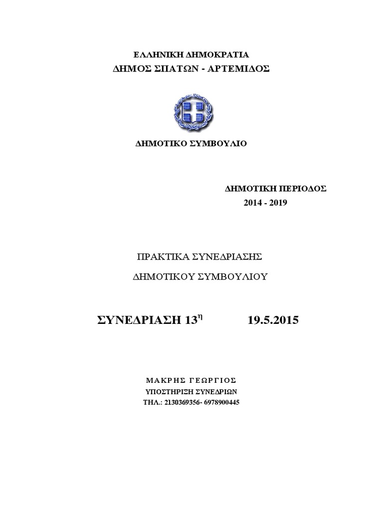 ΠΡΑΚΤΙΚΑ 13ου Δ.Σ. ΣΠΑΤΩΝ-ΑΡΤΕΜΙΔΟΣ 19-5-2015 | PDF