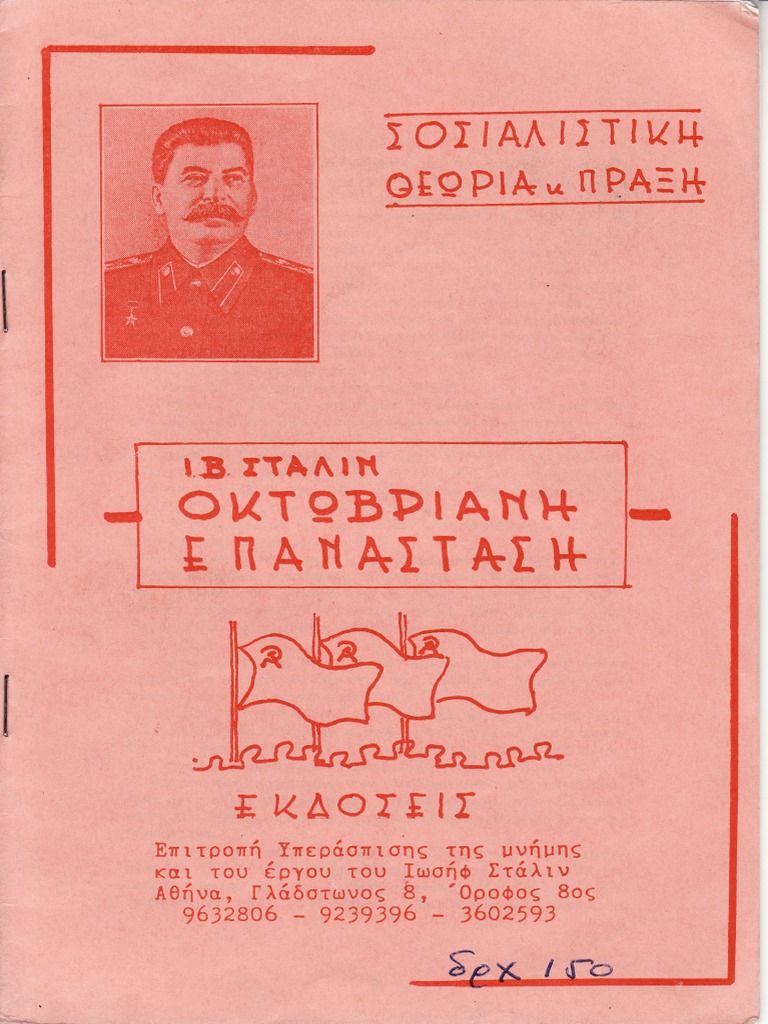 ΕΠΙΤΡΟΠΗ ΥΠΕΡΑΣΠΙΣΗΣ ΤΗΣ ΜΝΗΜΗΣ ΤΟΥ ΕΡΓΟΥ ΤΟΥ ΣΤΑΛΙΝ Οκτωβριανη ...