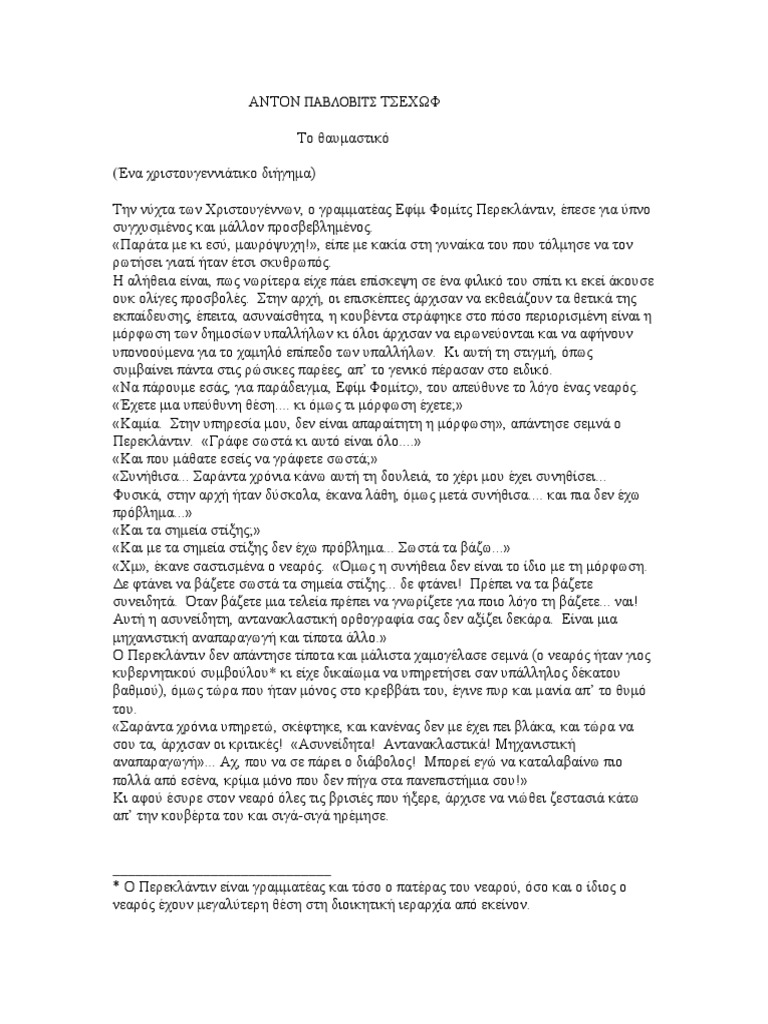 AΝΤΟΝ ΤΣΕΧΩΦ ΤΟ ΘΑΥΜΑΣΤΙΚΟ | PDF