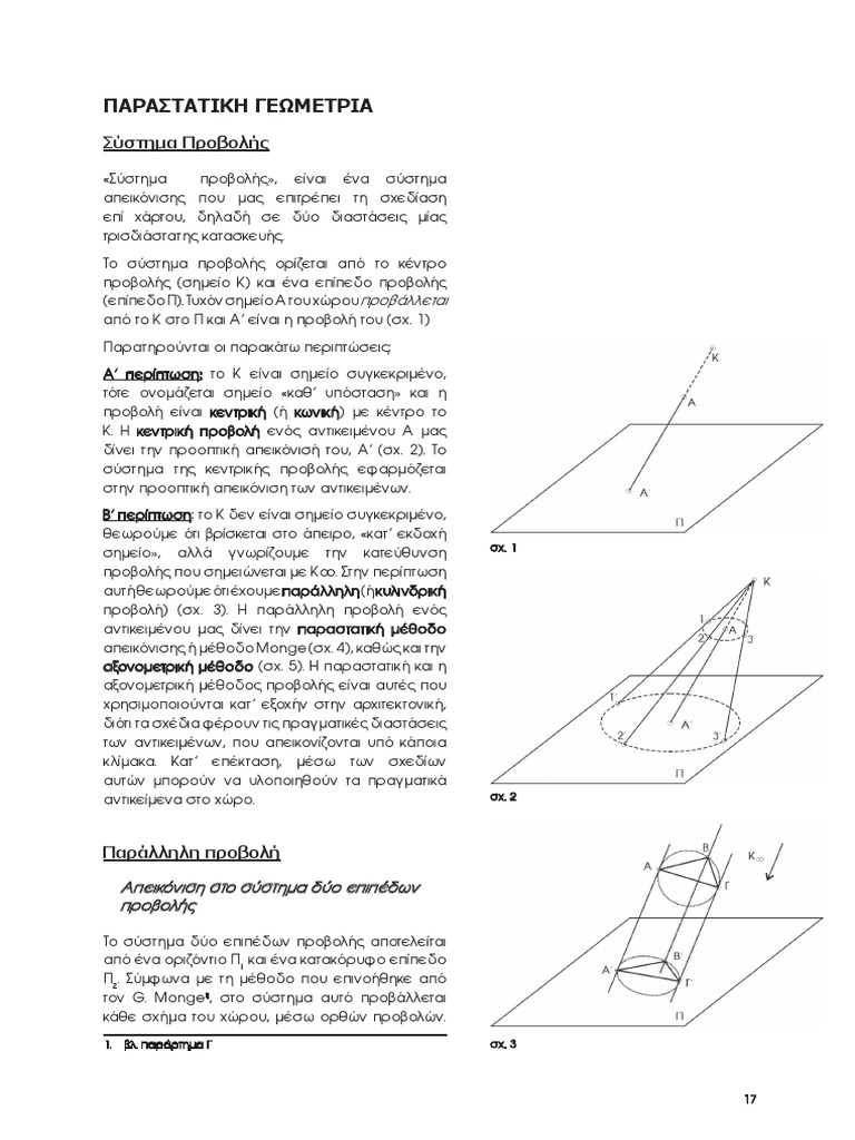 ΠΑΡΑΣΤΑΤΙΚΗ ΓΕΩΜΕΤΡΙΑ | PDF