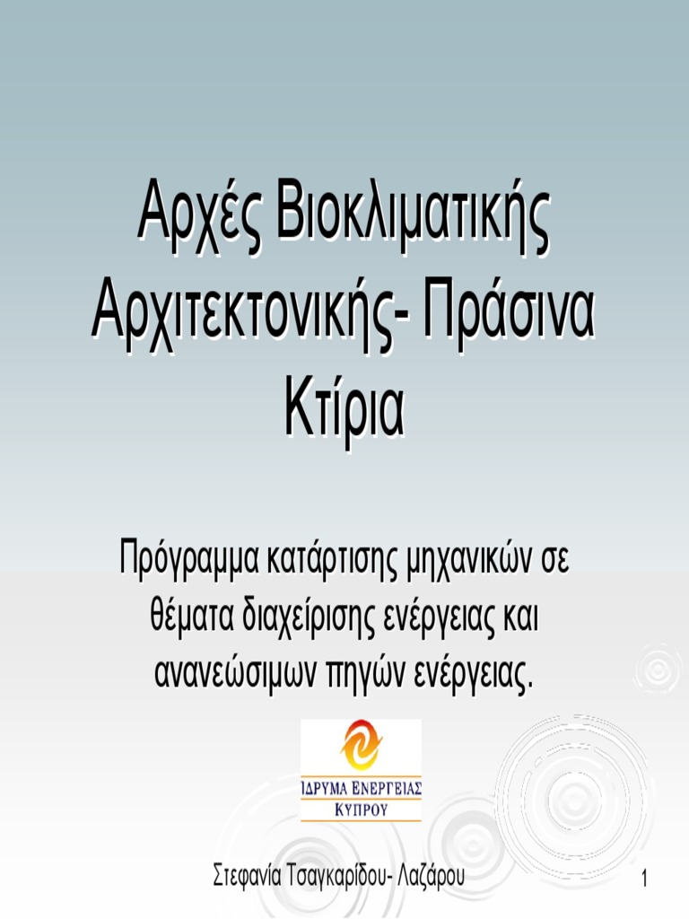 ΑΡΧΕΣ ΒΙΟΚΛΙΜΑΤΙΚΗΣ ΑΡΧΙΤΕΚΤΟΝΙΚΗΣ- ΠΡΑΣΙΝΑ ΚΤΙΡΙΑ | PDF