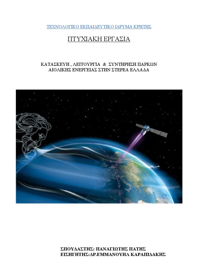 πτυχιακη για ανεμογεννητριες | PDF