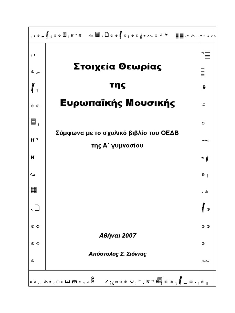 ΜΟΥΣΙΚΗ ΘΕΩΡΙΑ PDF | PDF