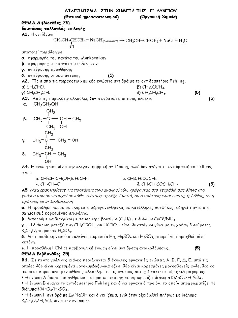 ΔΙΑΓΩΝΙΣΜΑ ΣΤΗ ΧΗΜΕΙΑ ΤΗΣ Γ ΛΥΚΕΙΟΥ (ΟΡΓΑΝΙΚΗ ΧΗΜΕΙΑ) 12-7-2017 | PDF