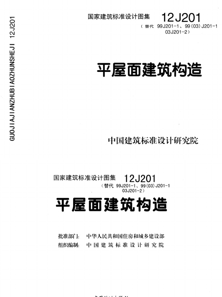 12j201平屋面建筑构造 | PDF