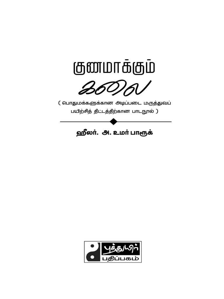 குணமாக்கும் கலை - Umar Farooq PDF | PDF